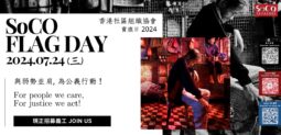 賣旗日 2024 「與弱勢並肩，為公義行動」 - SoCO