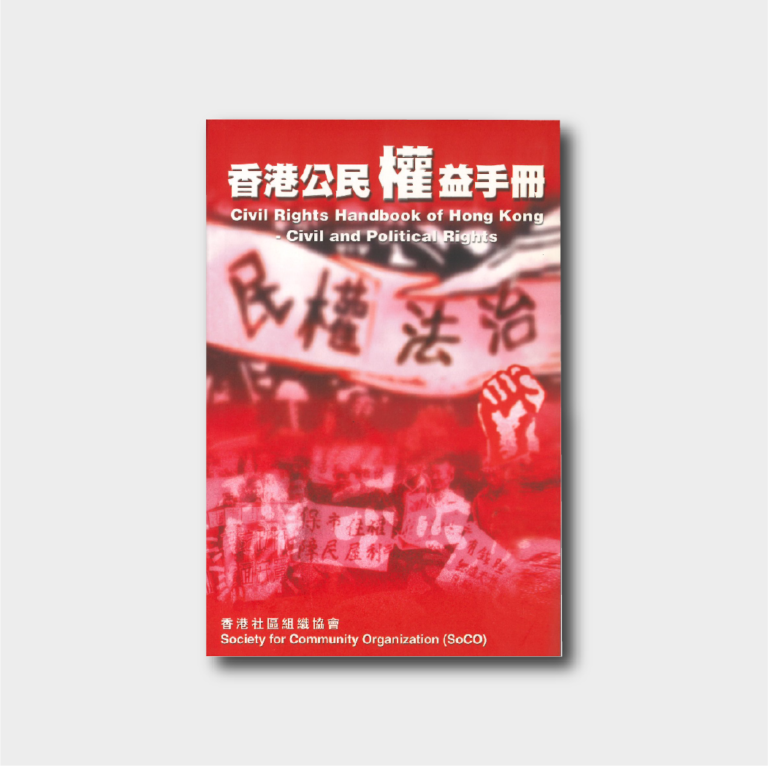 公民權益手冊 (1) Civil Rights Handbook (1) - SoCO ｢與弱勢並肩、為公義行動｣