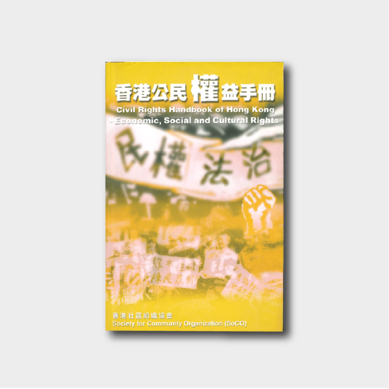 公民權益手冊 (2) Civil Rights Handbook (2) - SoCO ｢與弱勢並肩、為公義行動｣