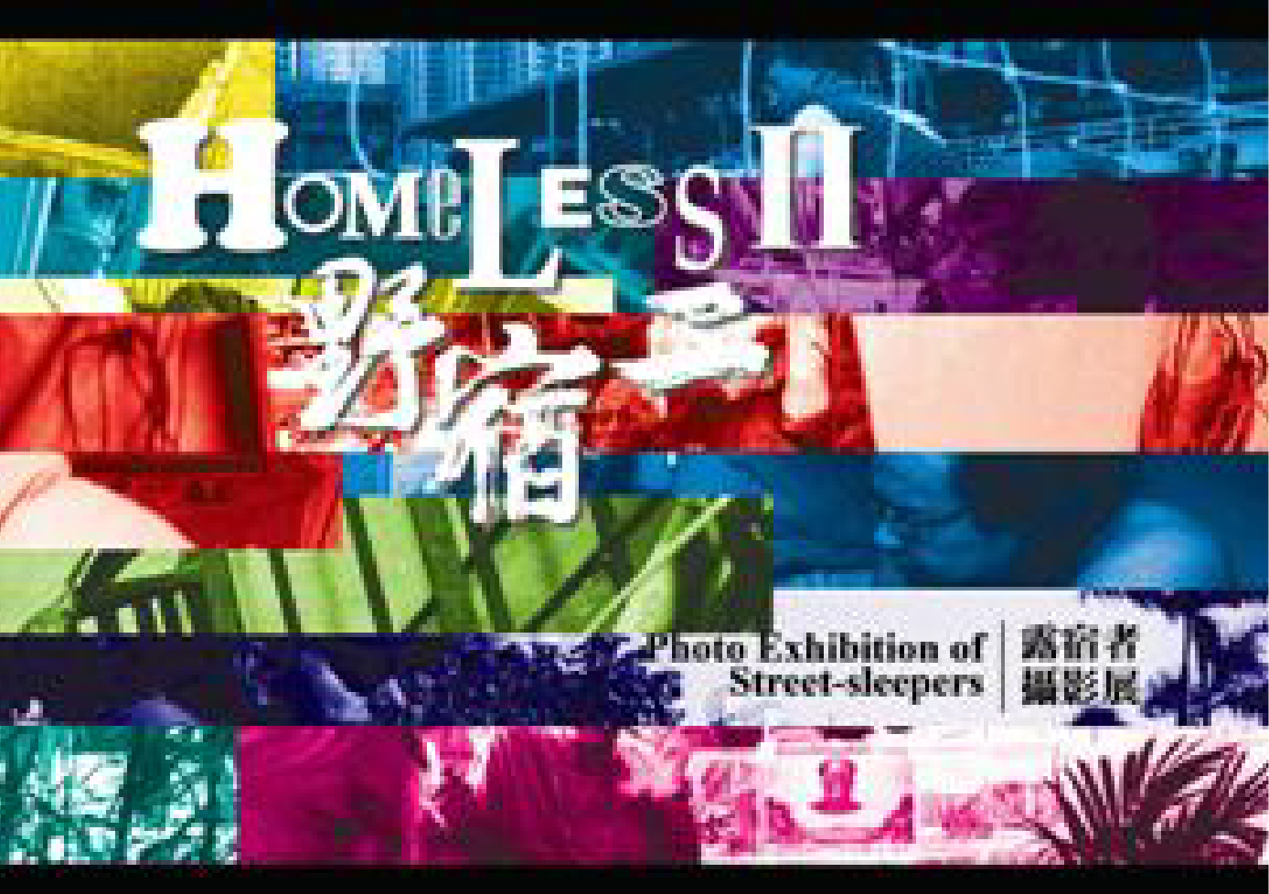 Homeless II - Photo Exhibition of Street-sleepers - SoCO ｢與弱勢並肩、為公義行動｣