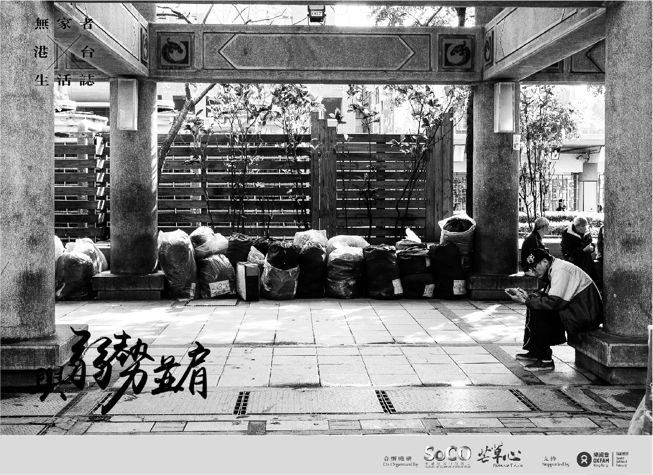 Homeless - Life Stories in Hong Kong and Taiwan - SoCO ｢與弱勢並肩、為公義行動｣