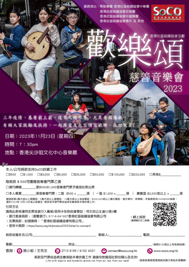 歡樂頌 慈善音樂會2023 - SoCO